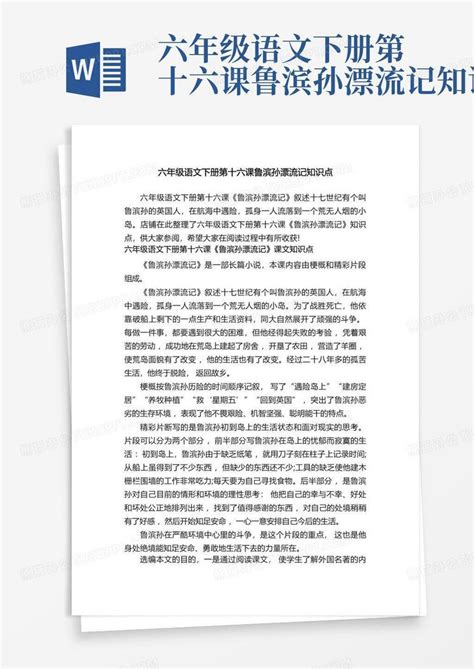 六年级语文下册第十六课鲁滨孙漂流记知识点Word模板下载 编号qkzmwnwz 熊猫办公