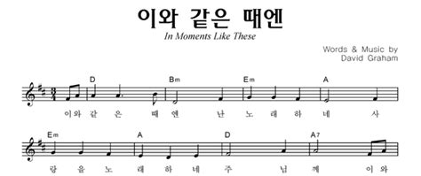 소마트리오 In Moments Like These이와 같은 때엔 악보통