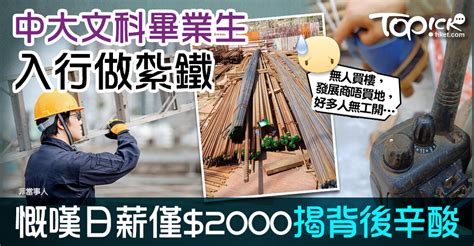 大學生紮鐵｜中大文科畢業生入行做紮鐵 慨嘆日薪僅2000揭背後辛酸