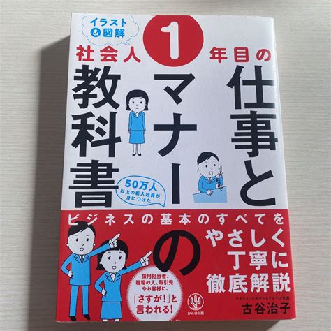 〈イラストand図解〉社会人1年目の仕事とマナーの教科書 メルカリ