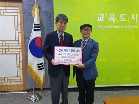 오산시 인재육성 장학금 기탁 이어져 Nsp통신