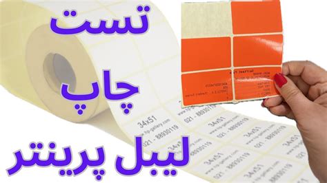 چگونه از لیبل پرینتر تست بگیرم؟ تست دستی لیبل پرینتر و تست چاپ لیبل