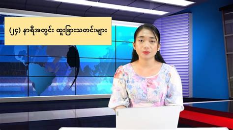 ၂၄ နာရီအတွင်း ထူးခြားသတင်းများ စုစည်းတင်ဆက်ခြင်း