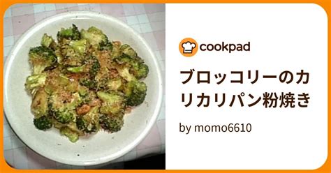 ブロッコリーのカリカリパン粉焼き By Momo6610 【クックパッド】 簡単おいしいみんなのレシピが396万品