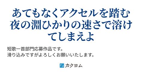 第2回カクヨム短歌・俳句コンテスト・短歌の部（くぼたむすぶ） カクヨム
