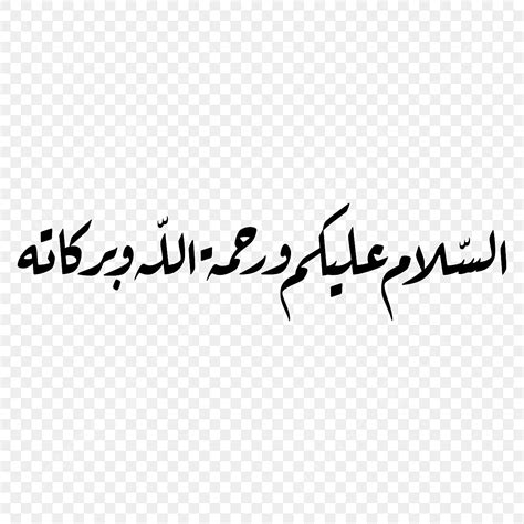 الخط العربي السلام عليكم ورحمة الله وبركاته الرقة المتجه اسلامية Png