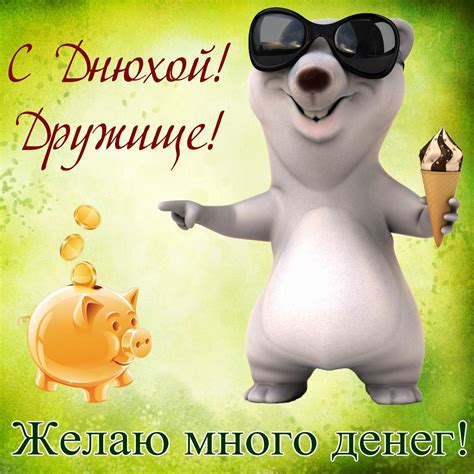 Поздравление с днем рождения корешу 69 фото