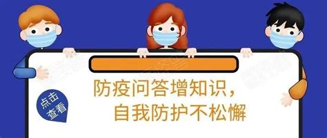 战“疫”·工具箱 防疫问答增知识，自我防护不松懈疫苗新冠肺炎新浪新闻