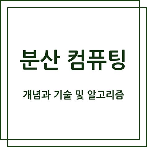 분산 컴퓨팅 꾸리