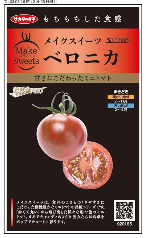 サカタのタネ「実咲pro ミニトマト ベロニカ」のタネ 内容量約5粒 【メーカー名からタネを探す（あ～た行）】【サカタのタネ