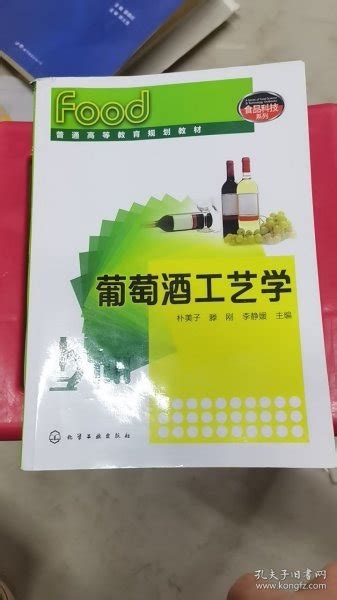 A1 5葡萄酒工艺学（朴美子） 9787122340610李静媛 主编；朴美子；滕刚孔夫子旧书网