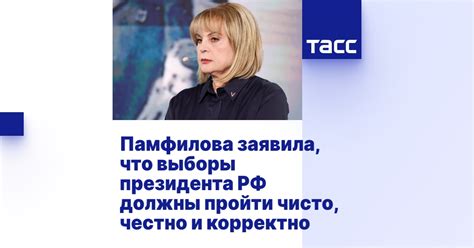 Памфилова заявила что выборы президента РФ должны пройти чисто честно