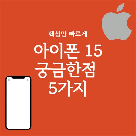 아이폰15 출시일 가격 색상 C타입 배터리 궁금한점 짧게 핵심만 모르면 가난해진다