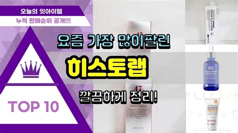 광고 히스토랩 추천 판매순위 Top10 가격 평점 후기 비교 Youtube