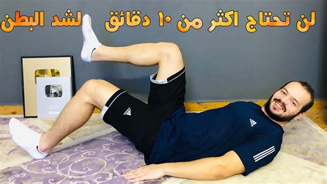 تمارين بيلاتس لشد البطن في 10 دقائق و ستلاحظ الفرق بعد اسبوع Youtube