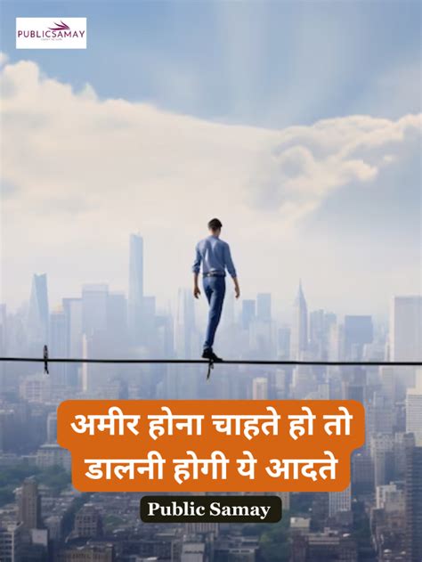 अमीर बनना चाहते हो तो डालें यह आदते Public Samay