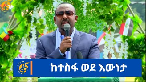 ከተስፋ ወደ እውነታ Youtube