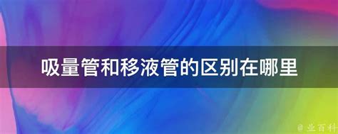 吸量管和移液管的区别在哪里 业百科