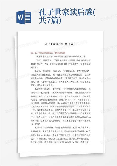 孔子世家读后感共7篇 Word模板下载编号laawvorg熊猫办公