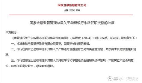 朱敏华获批任华夏银行副董事长，瞿纲拟任行长 3月18日，据国家金融监督管理总局的批复，其核准朱敏 华夏银行 股份有限公司（下称华夏银行）董事