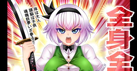 東方 【c96新刊】全身全霊 魂魄妖夢【全編up】13 わる柿悪餓鬼のマンガ 魂魄妖夢 C96 燃える東方 Pixiv