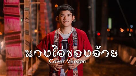 นางไอ่ของอ้าย มนต์แคน แก่นคูน Cover Version บูม ศุภกฤต Youtube