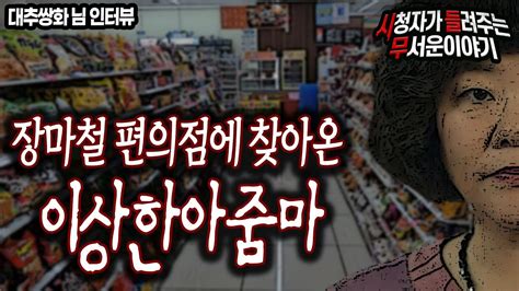 무서운이야기 실화 레전드 사연 미쳤네요비가 오면 편의점에 찾아오는 아줌마ㅣ대추쌍화 님 사연ㅣ돌비공포라디오ㅣ괴담ㅣ미스테리 인터뷰ㅣ시청자 사연 Youtube