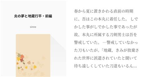 刀剣乱舞 薬研藤四郎刀剣乱舞 炎の夢と地蔵行平・前編 Sinneの小説 Pixiv