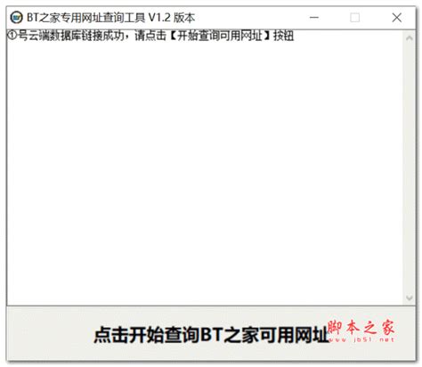 Bt之家查询工具下载 Bt之家专用网址查询工具 V12 绿色免费版 下载 脚本之家