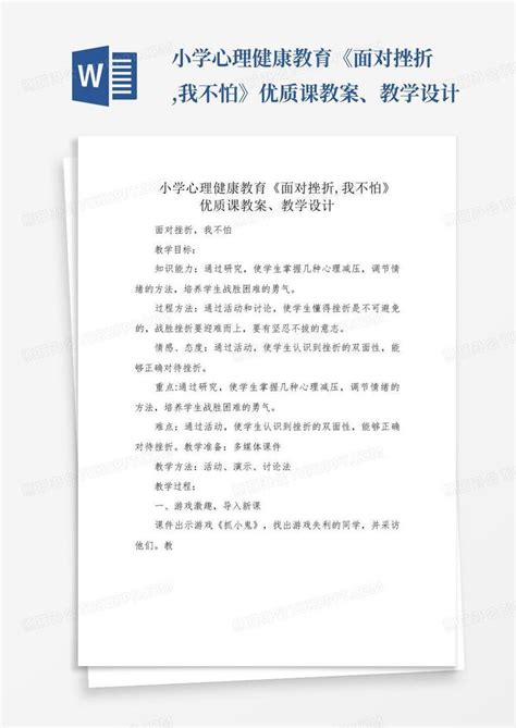 小学心理健康教育《面对挫折 我不怕》优质课教案、教学设计word模板下载 编号qjaakbry 熊猫办公