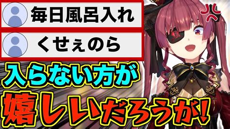 風呂に入らない事をツッコまれて逆ギレするマリン船長【ホロライブ切り抜き】 Youtube