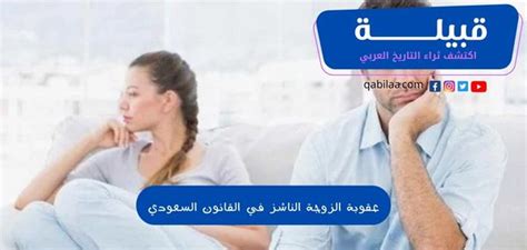 ما هي عقوبة الزوجة الناشز في القانون السعودي ؟ فكرة