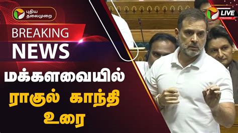🔴breaking மக்களவையில் ராகுல் காந்தி உரை 18th Parliamentary Session