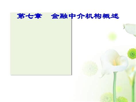 第七章 金融中介机构概述word文档在线阅读与下载无忧文档