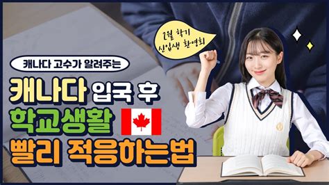 캐나다 고수가 알려주는 입국 후 캐나다 학교생활 빨리 적응하는 방법 캐나다 토론토 조기유학 2월 학기 신입생 환영회 생일파티