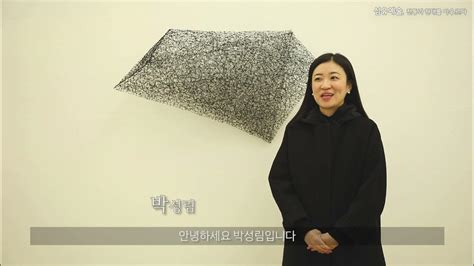 섬유예술 전통과 현대를 아우르다 2부 제32회 이화섬유조형전 메이킹 개막식 예술의전당 한가람미술관 제2전시실