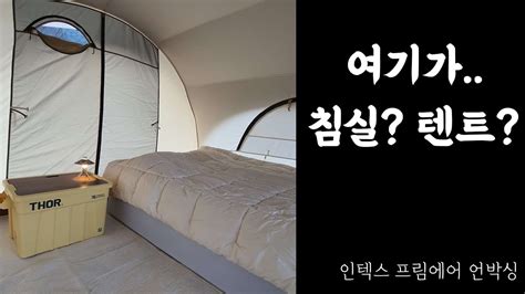 캠핑장에 침대를 들고가는 사람이 있다 캠핑ㅣ침대ㅣ인텍스ㅣ프림에어ㅣ언박싱 ㅣcampingㅣ캠핑ㅣ오크돔ㅣ Youtube