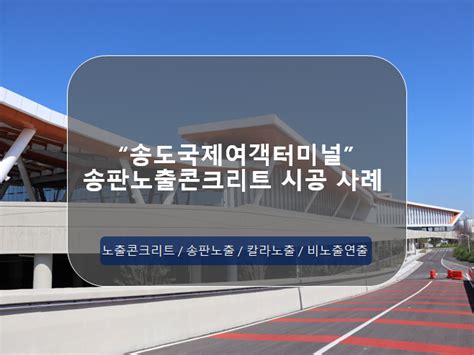 노출콘크리트시공 송도 국제 여객터미널 송판노출콘크리트 네이버 블로그