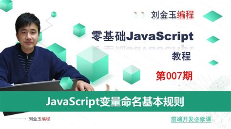 7 9总结javascript变量命名基本规则、意义和技巧【零基础javascript教程】 youtube