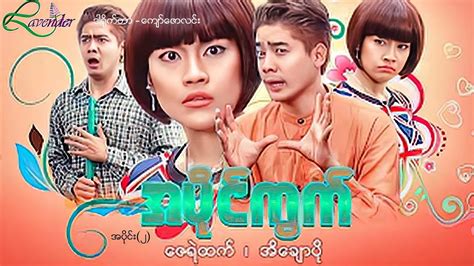 အပိုင်ကွက် အပိုင်း ၂ ဇေရဲထက်၊ အိချောပို မြန်မာဇာတ်ကား Myanmar Movie Youtube