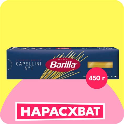 Макароны Barilla Капеллини №1, 450 г купить на OZON по низкой цене ...