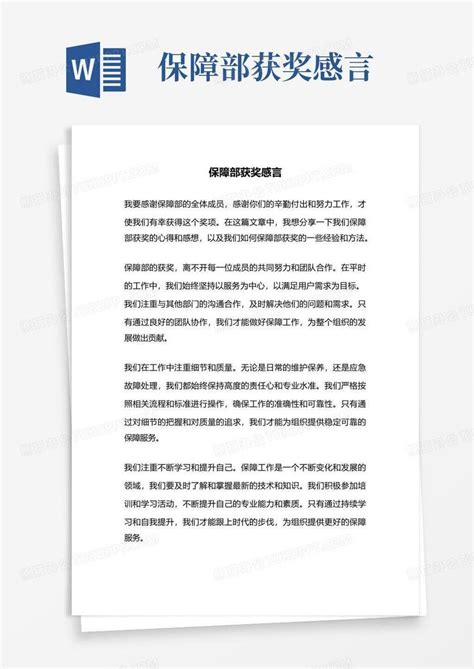 保障部获奖感言word模板下载编号lapgpaxe熊猫办公