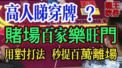 百家樂高人睇穿牌？神兵利器 百戰百勝賭場百家樂旺門路 用對打法 秒提百萬離場百家樂贏錢賭場贏錢龍王軟件 Youtube