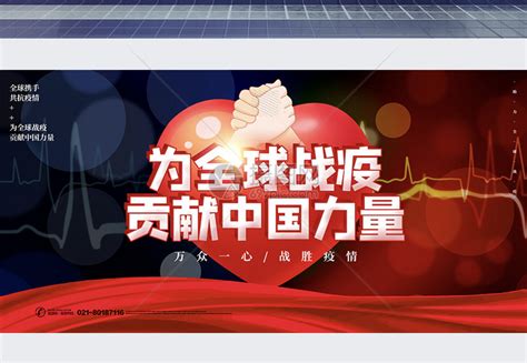 为全球战疫贡献中国力量公益展板模板素材 正版图片401714235 摄图网
