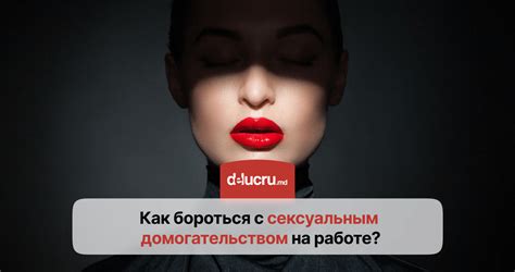 Как распознать и предотвратить сексуальное домогательство на рабочем месте