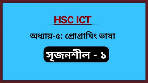 সৃজনশীল ১ Chapter 5 Hsc Ict C Programming Wrong Submision Youtube