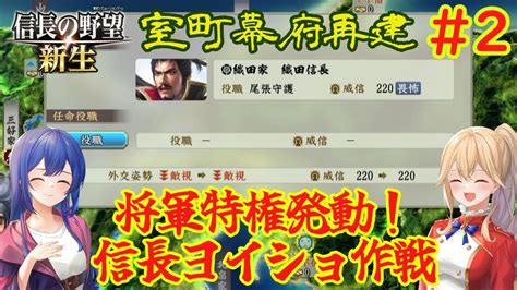 ゆっくり実況 信長の野望･新生 2 室町幕府再建への道 将軍特権発動 Youtube