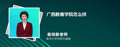 广西教育学院怎么样评价好不好