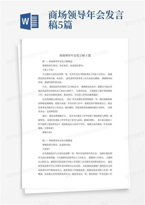 商场领导年会发言稿5篇Word模板下载 编号lyexdkzb 熊猫办公