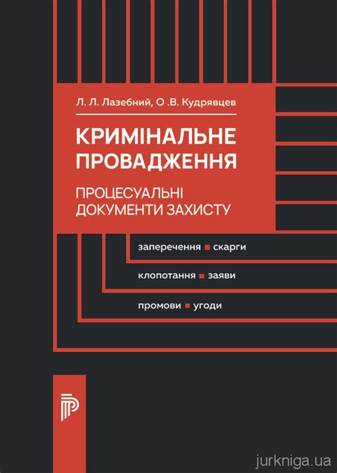 Кримінальне провадження Процесуальні документи захисту Купити кодекси коментарі до законів
